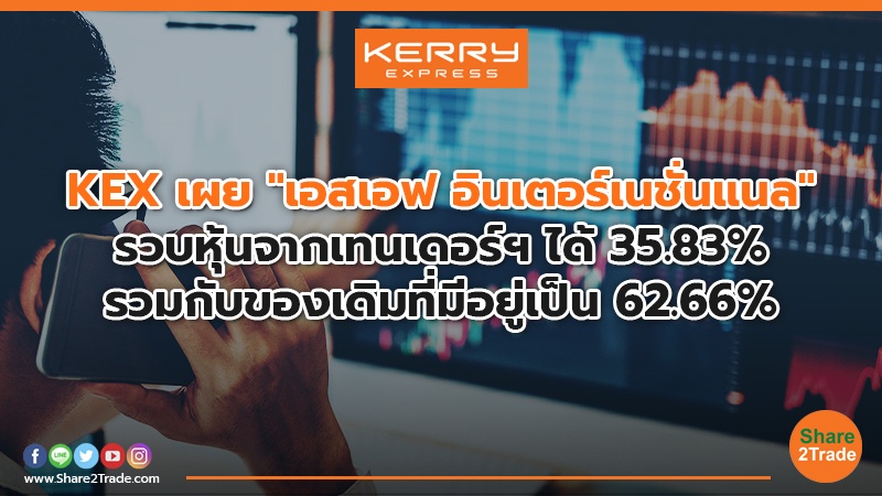 KEX เผย "เอสเอฟ อินเตอร์เนชั่นแนล" รวบหุ้นจากเทนเดอร์ฯ ได้ 35.83% รวมกับของเดิมที่มีอยู่เป็น 62. ...